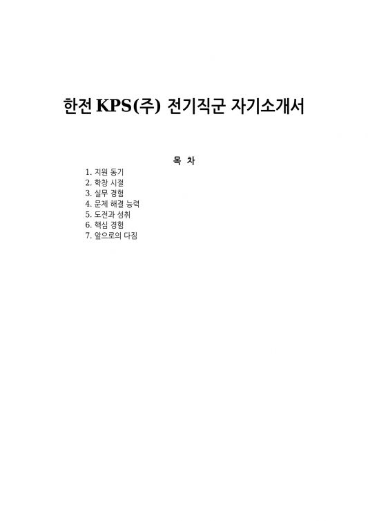 한전KPS(주) 전기직군 자기소개서