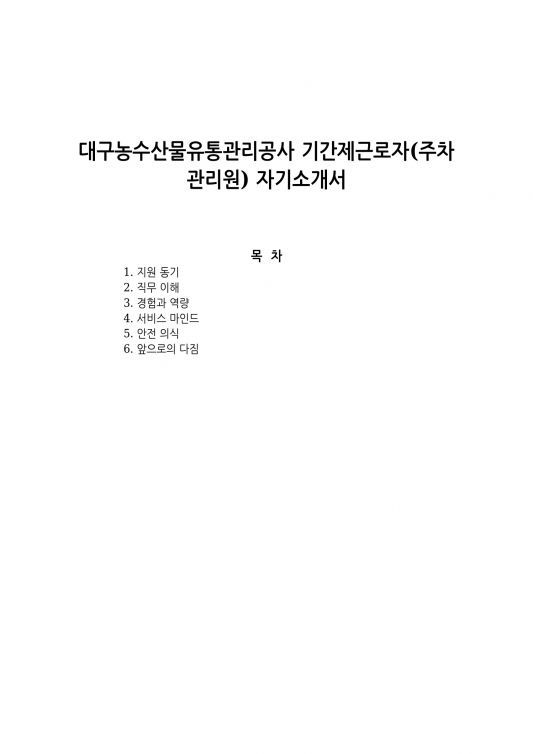 대구농수산물유통관리공사 기간제근로자(주차관리원) 자기소개서
