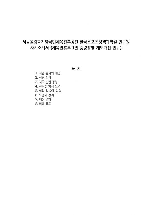 서울올림픽기념국민체육진흥공단 한국스포츠정책과학원 연구원 자기소개서 (체육진흥투표권 증량발행 제도개선 연구)