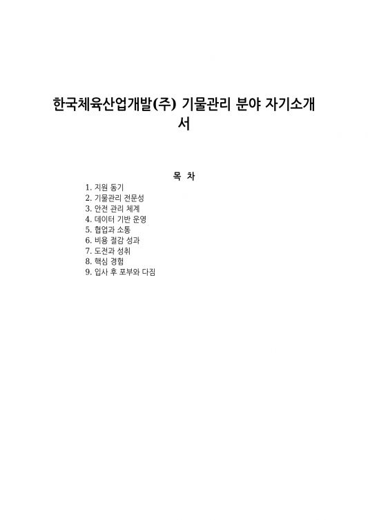 한국체육산업개발(주) 기물관리 분야 자기소개서