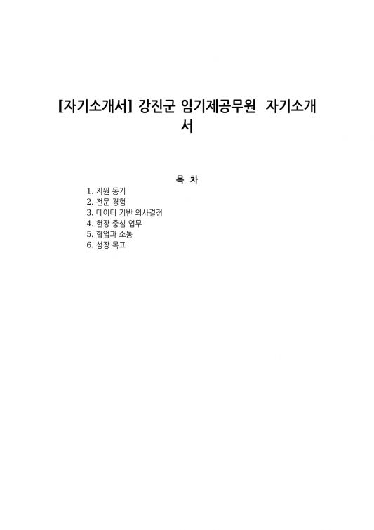 [자기소개서] 강진군 임기제공무원 자기소개서
