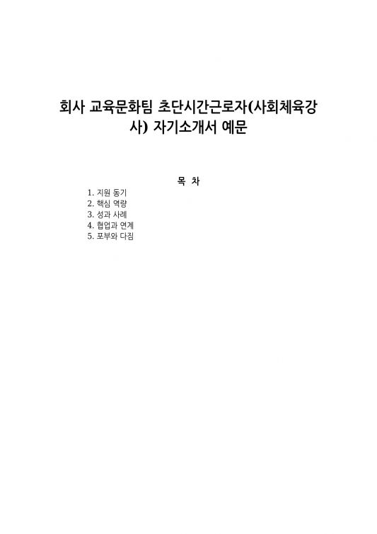 회사 교육문화팀 초단시간근로자(사회체육강사) 자기소개서 예문