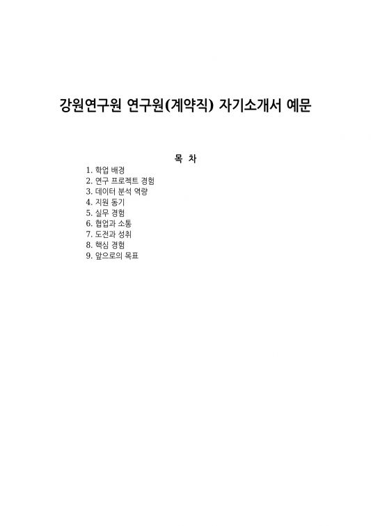 강원연구원 연구원(계약직) 자기소개서 예문