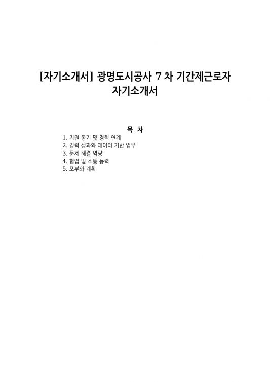 [자기소개서] 광명도시공사 7차 기간제근로자 자기소개서