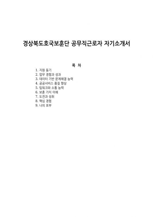 경상북도호국보훈단 공무직근로자 자기소개서