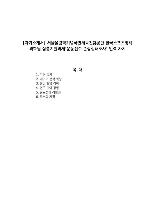 [자기소개서] 서울올림픽기념국민체육진흥공단 한국스포츠정책과학원 심층지원과제‘운동선수 손상실태조사’ 인력 자기