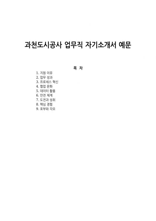 과천도시공사 업무직 자기소개서 예문