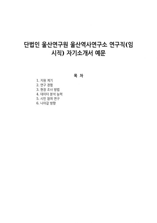 단법인 울산연구원 울산역사연구소 연구직(임시직) 자기소개서 예문