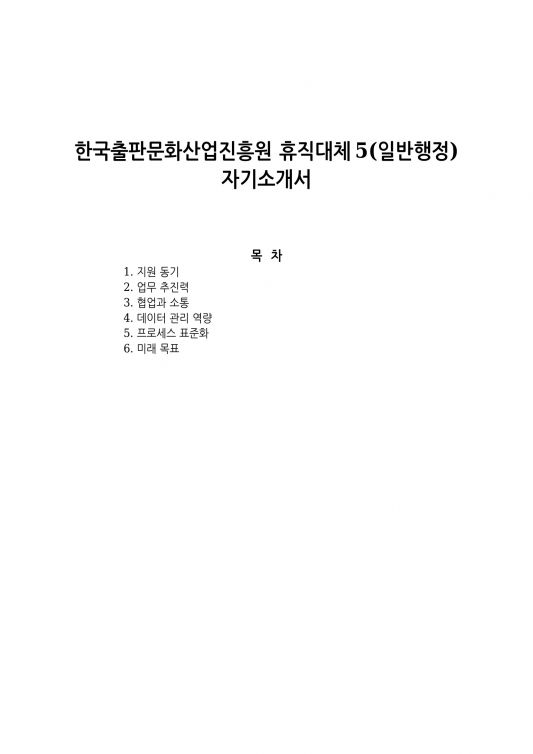 한국출판문화산업진흥원 휴직대체5(일반행정) 자기소개서