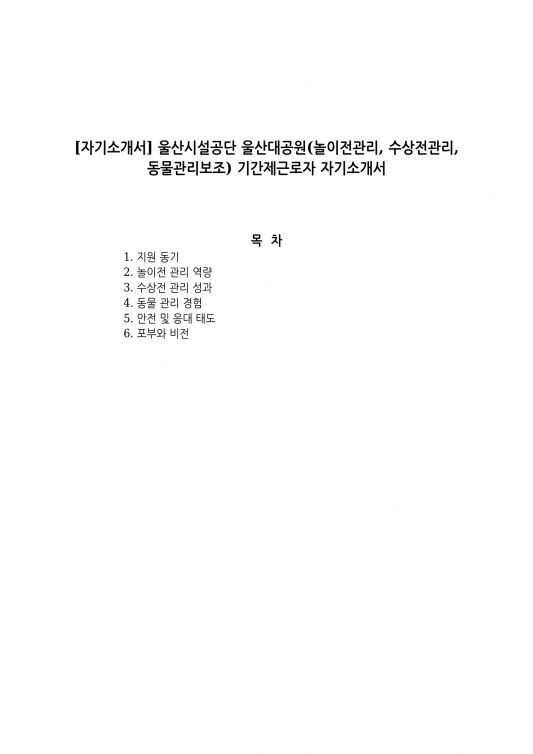 [자기소개서] 울산시설공단 울산대공원(놀이전관리, 수상전관리, 동물관리보조) 기간제근로자 자기소개서