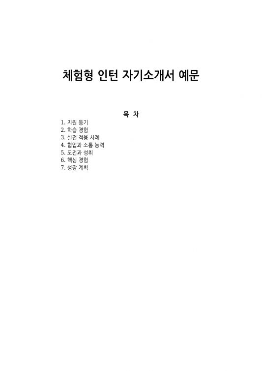 체험형 인턴 자기소개서 예문