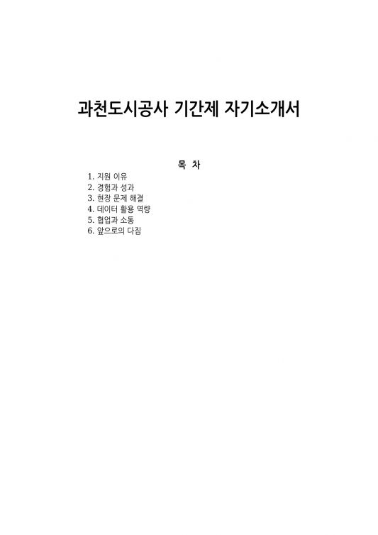 과천도시공사 기간제 자기소개서