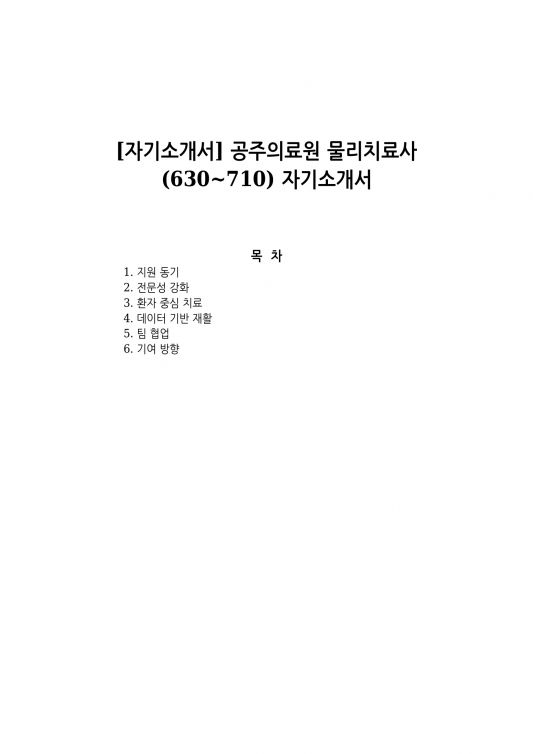 [자기소개서] 공주의료원 물리치료사 (630~710) 자기소개서