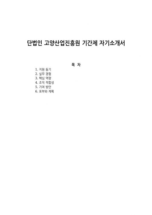 단법인 고양산업진흥원 기간제 자기소개서