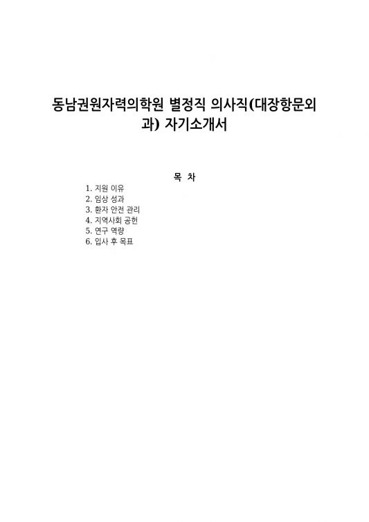 동남권원자력의학원 별정직 의사직(대장항문외과) 자기소개서
