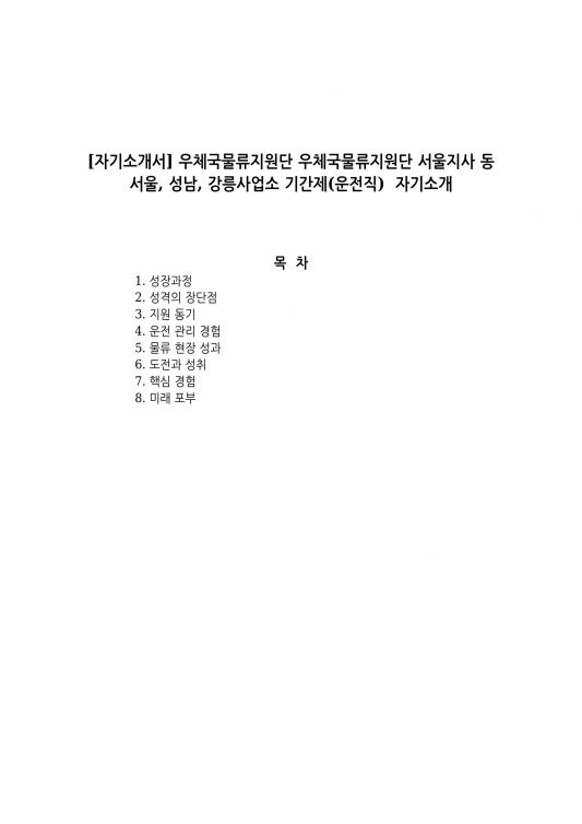 [자기소개서] 우체국물류지원단 우체국물류지원단 서울지사 동서울, 성남, 강릉사업소 기간제(운전직) 자기소개