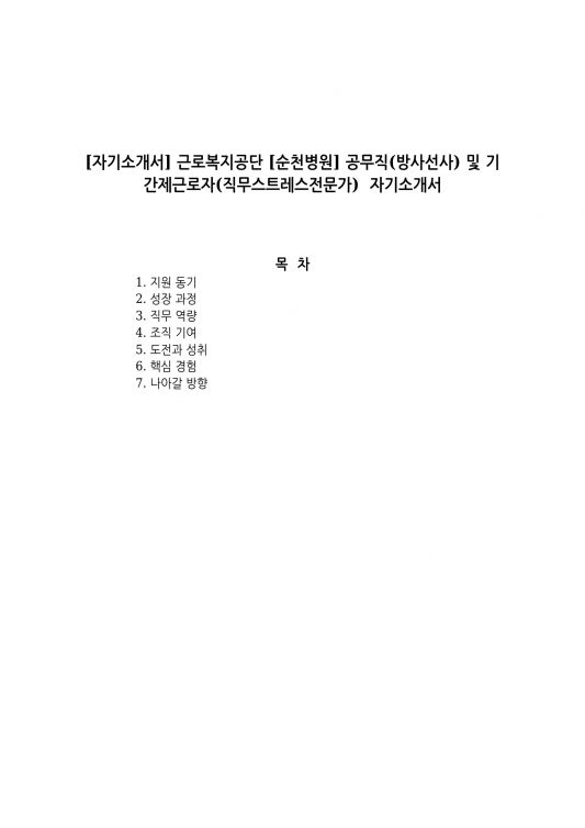 [자기소개서] 근로복지공단 [순천병원] 공무직(방사선사) 및 기간제근로자(직무스트레스전문가) 자기소개서