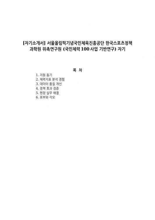 [자기소개서] 서울올림픽기념국민체육진흥공단 한국스포츠정책과학원 위촉연구원 (국민체력100사업 기반연구) 자기