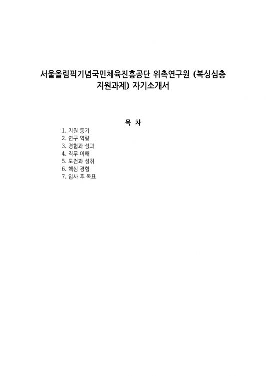 서울올림픽기념국민체육진흥공단 위촉연구원 (복싱심층지원과제) 자기소개서