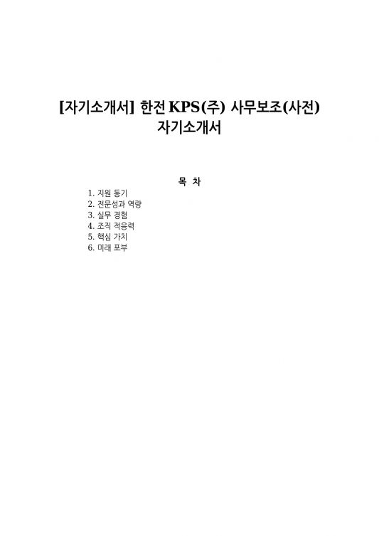 [자기소개서] 한전KPS(주) 사무보조(사전) 자기소개서
