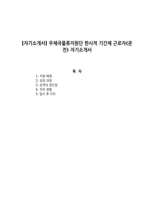 [자기소개서] 우체국물류지원단 한시적 기간제 근로자(운전) 자기소개서