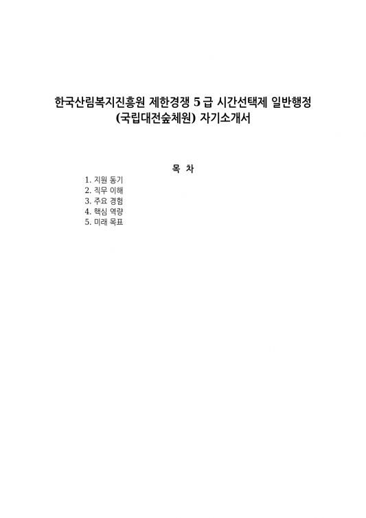 한국산림복지진흥원 제한경쟁 5급 시간선택제 일반행정(국립대전숲체원) 자기소개서
