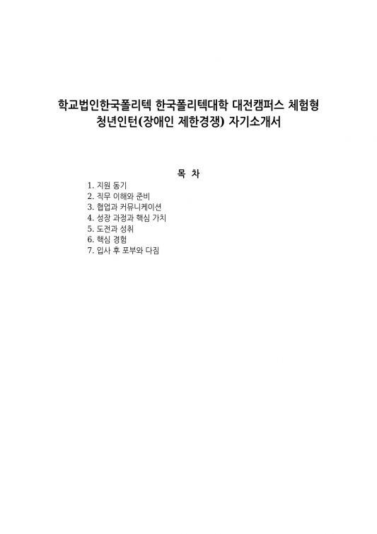 학교법인한국폴리텍 한국폴리텍대학 대전캠퍼스 체험형 청년인턴(장애인 제한경쟁) 자기소개서