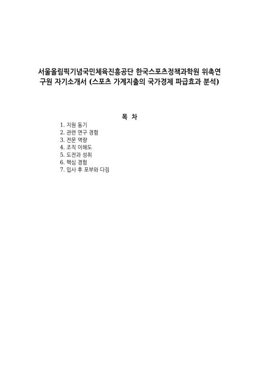 서울올림픽기념국민체육진흥공단 한국스포츠정책과학원 위촉연구원 자기소개서 (스포츠 가계지출의 국가경제 파급효과 분석)