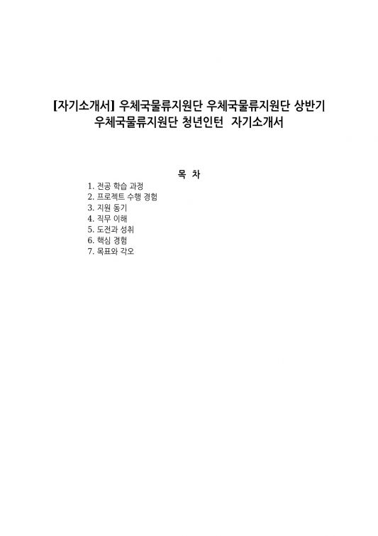 [자기소개서] 우체국물류지원단 우체국물류지원단 상반기 우체국물류지원단 청년인턴 자기소개서