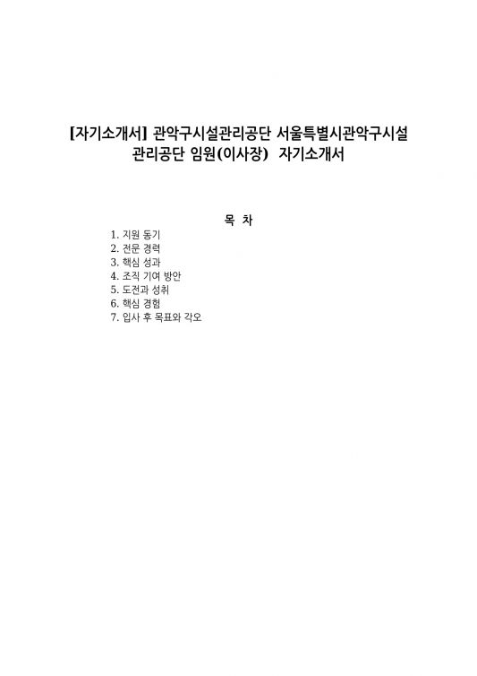 [자기소개서] 관악구시설관리공단 서울특별시관악구시설관리공단 임원(이사장) 자기소개서
