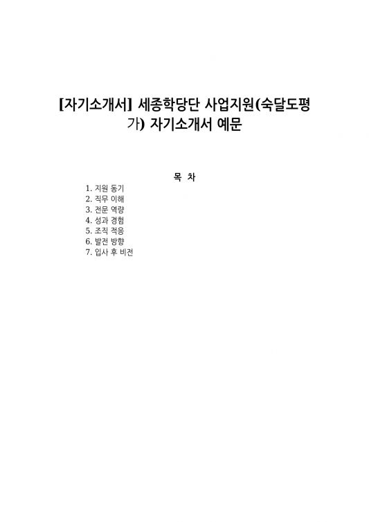 [자기소개서] 세종학당단 사업지원(숙달도평가) 자기소개서 예문