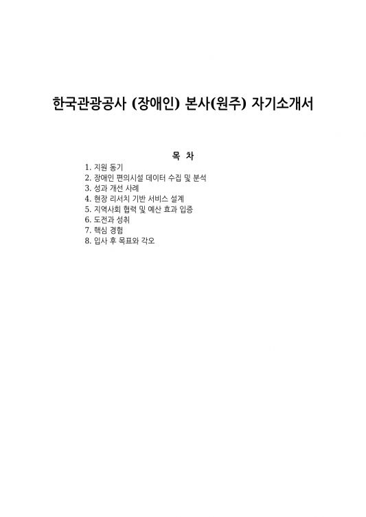 한국관광공사 (장애인) 본사(원주) 자기소개서