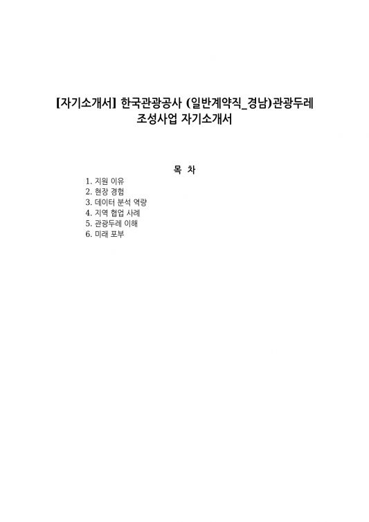 [자기소개서] 한국관광공사 (일반계약직_경남)관광두레 조성사업 자기소개서