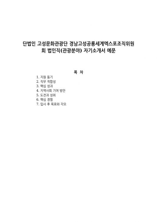 단법인 고성문화관광단 경남고성공룡세계엑스포조직위원회 법인직(관광분야) 자기소개서 예문