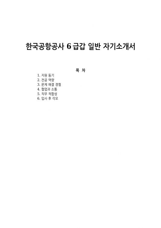 한국공항공사 6급갑 일반 자기소개서