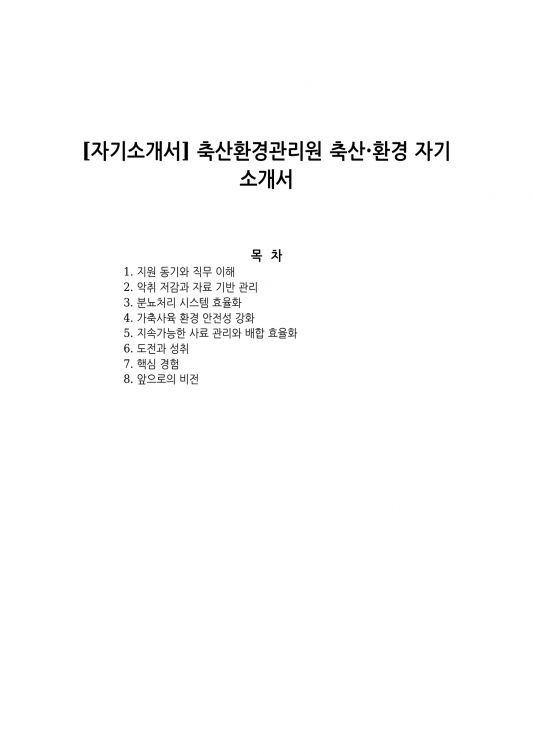 [자기소개서] 축산환경관리원 축산·환경 자기소개서