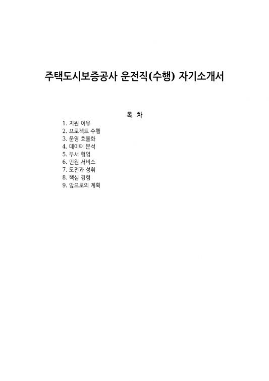 주택도시보증공사 운전직(수행) 자기소개서
