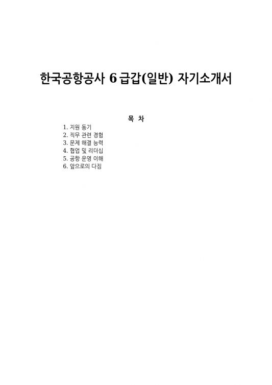 한국공항공사 6급갑(일반) 자기소개서