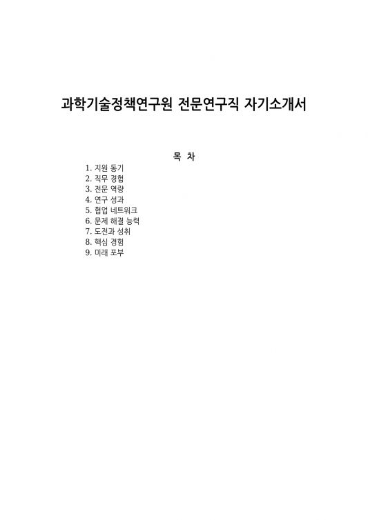 과학기술정책연구원 전문연구직 자기소개서