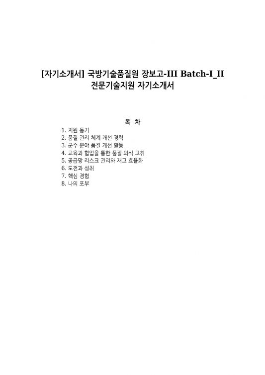 [자기소개서] 국방기술품질원 장보고-III Batch-I_II 전문기술지원 자기소개서