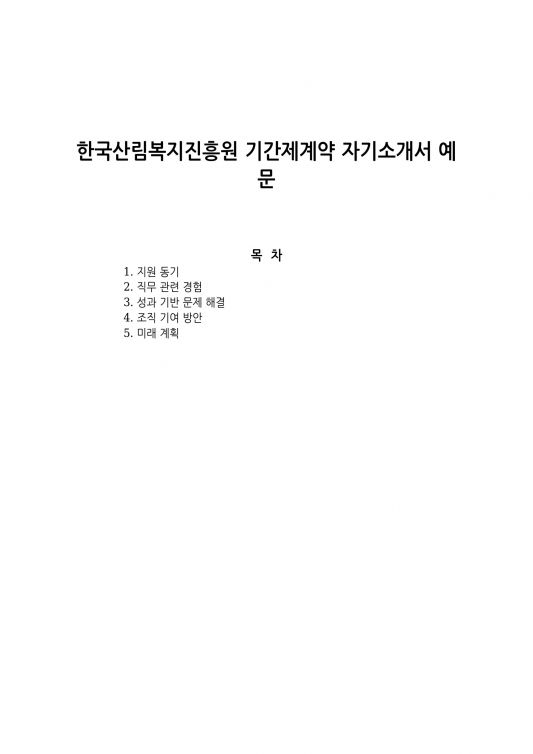 한국산림복지진흥원 기간제계약 자기소개서 예문