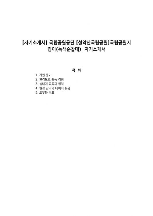 [자기소개서] 국립공원공단 [설악산국립공원]국립공원지킴이(녹색순찰대) 자기소개서