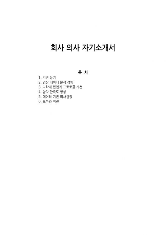 회사 의사 자기소개서