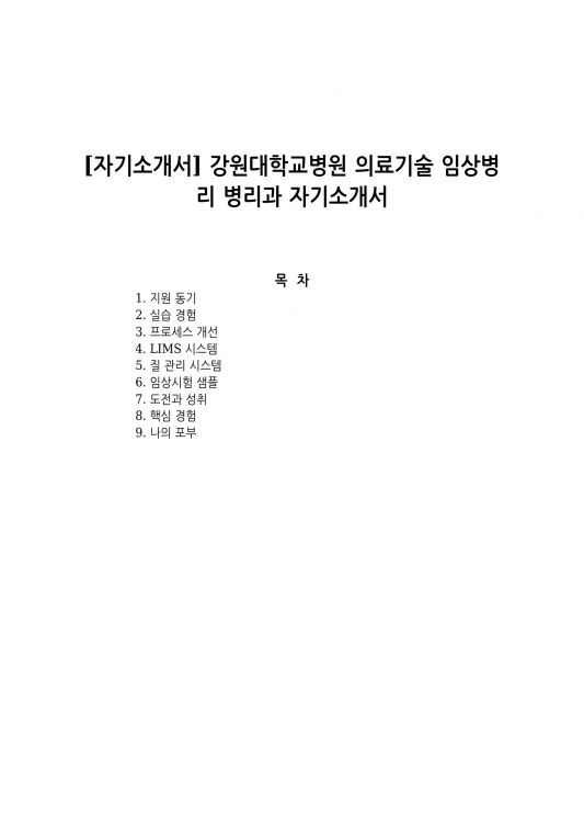 [자기소개서] 강원대학교병원 의료기술 임상병리 병리과 자기소개서