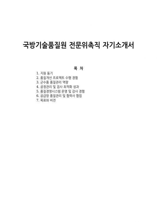 국방기술품질원 전문위촉직 자기소개서