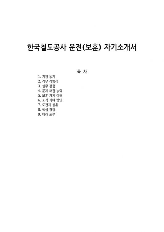 한국철도공사 운전(보훈) 자기소개서