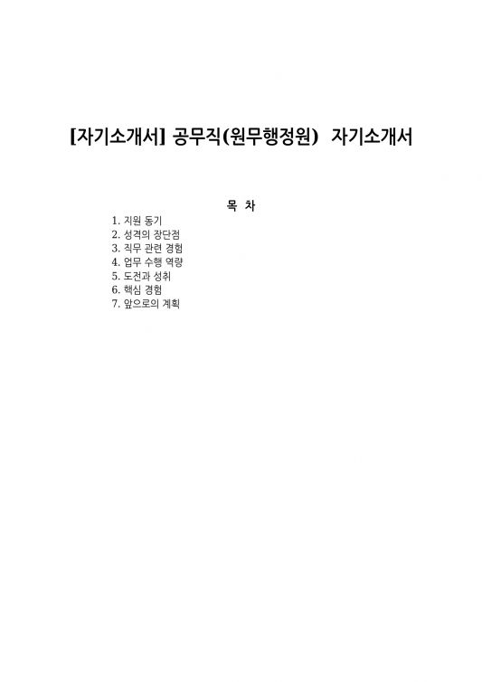 [자기소개서] 공무직(원무행정원) 자기소개서