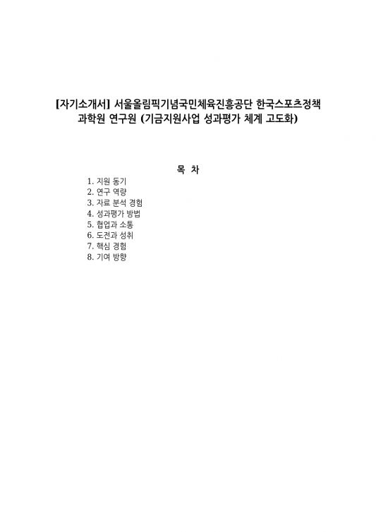 [자기소개서] 서울올림픽기념국민체육진흥공단 한국스포츠정책과학원 연구원 (기금지원사업 성과평가 체계 고도화)