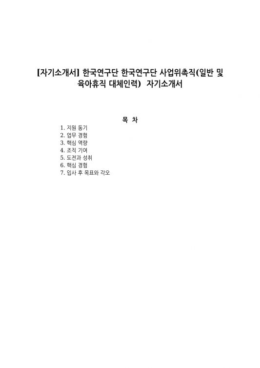 [자기소개서] 한국연구단 한국연구단 사업위촉직(일반 및 육아휴직 대체인력) 자기소개서