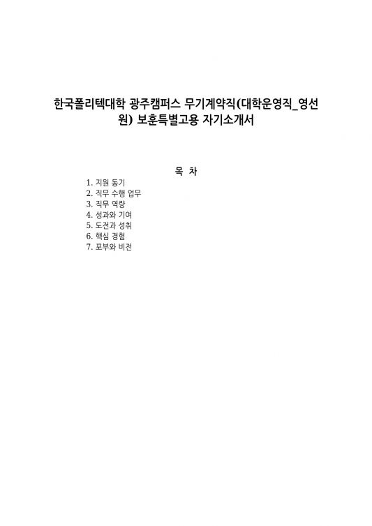 한국폴리텍대학 광주캠퍼스 무기계약직(대학운영직_영선원) 보훈특별고용 자기소개서